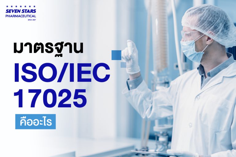มาตรฐาน ISO/IEC 17025 คืออะไร | Seven Stars